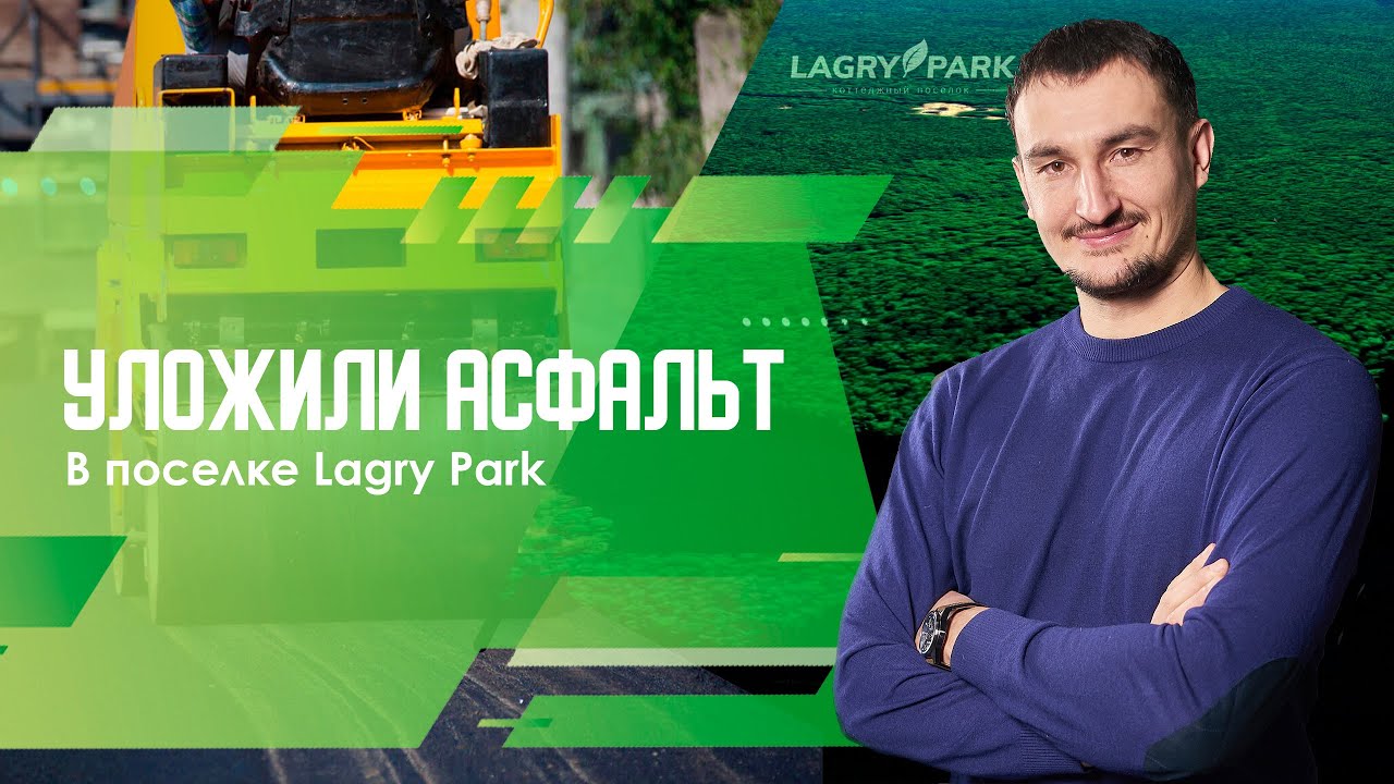 Уложили асфальт в поселке Lagry Park - YouTube