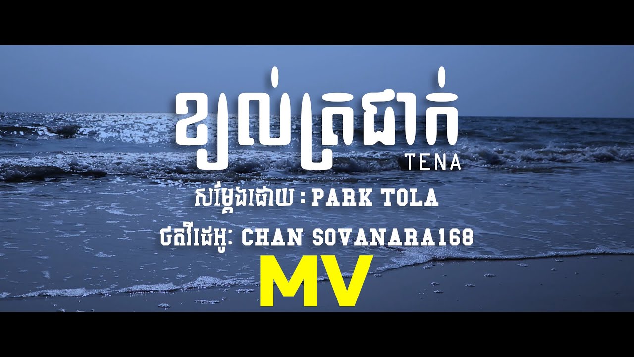 ខ្យល់ត្រជាក់ - Tena | MV Original Song 2021, Khmer Original song 2021 ...