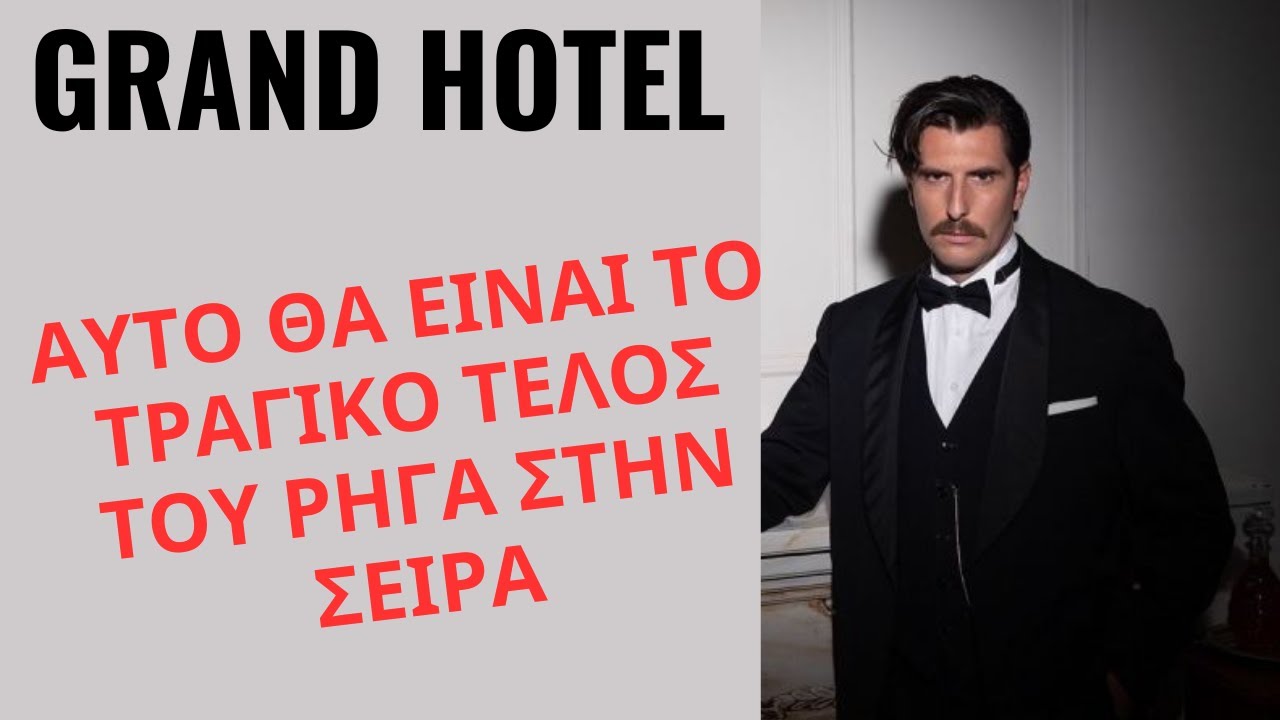 GRAND HOTEL 4/4/25 - ΑΥΤΟ ΘΑ ΕΙΝΑΙ ΤΟ ΤΡΑΓΙΚΟ ΤΕΛΟΣ ΤΟΥ ΡΗΓΑ ΣΤΗΝ ΣΕΙΡΑ ...