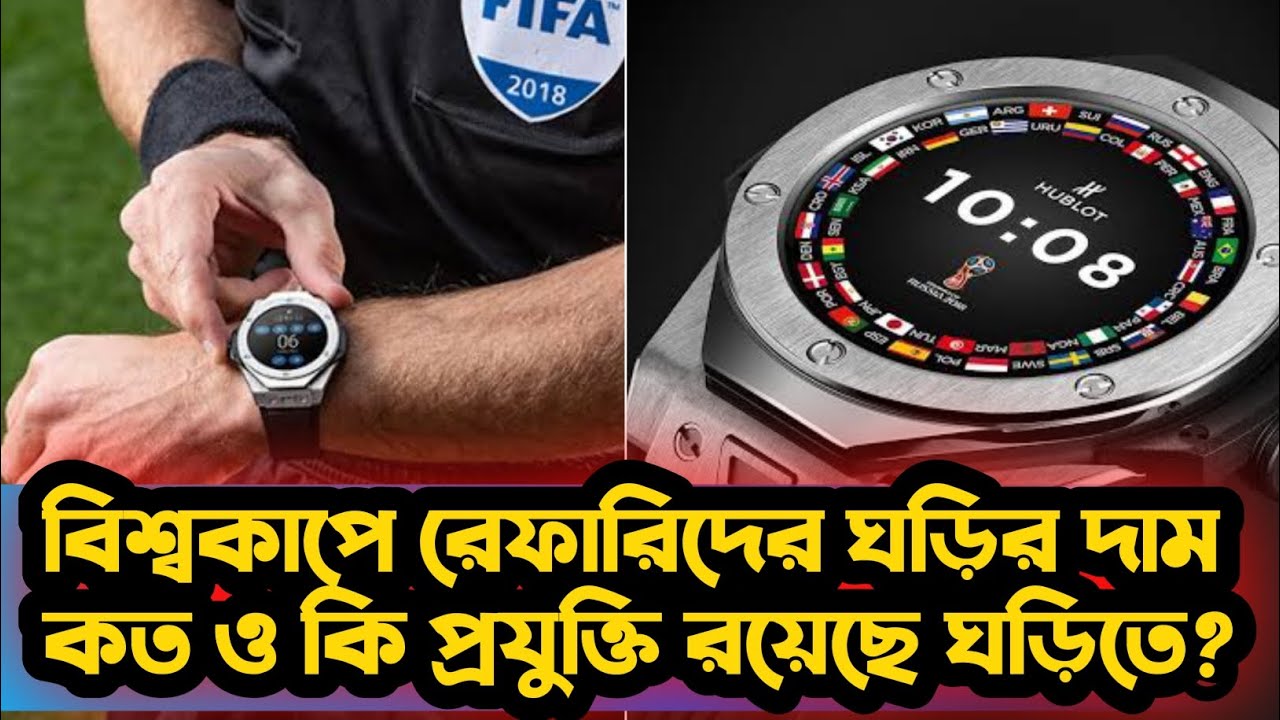 বিশ্বকাপে রেফারিদের ঘড়ির দাম কতো ও কি প্রযুক্তি রয়েছে ঘড়িতে? FIFA ...