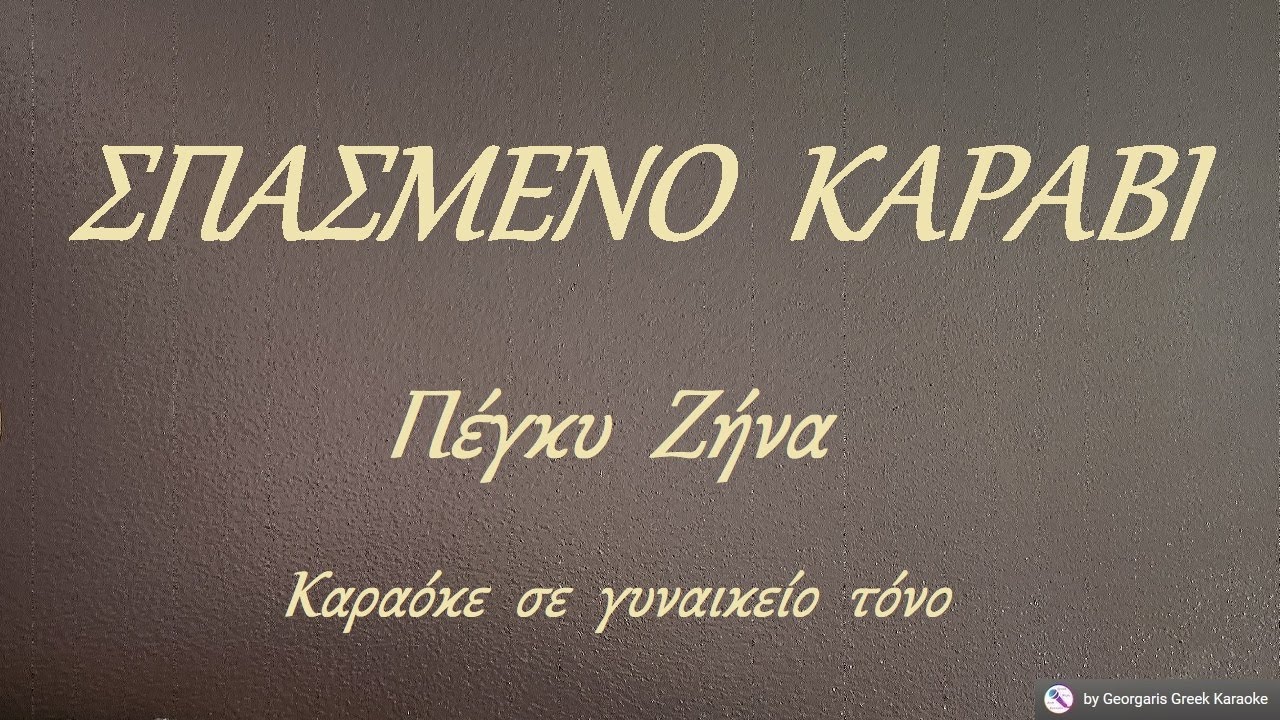 ΣΠΑΣΜΕΝΟ ΚΑΡΑΒΙ - Πέγκυ Ζήνα (ΣΙ) Καραόκε σε γυναικείο τόνο - YouTube