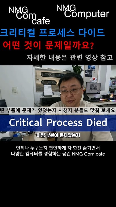 크리티컬 프로세스 다이드 블루 스크린 과연 어떤 문제 일까요남양주 별내 컴퓨터수리 별내컴퓨터수리 남양주컴퓨터수리 별내컴퓨터 남양주컴퓨터 컴퓨터가게 카페거리