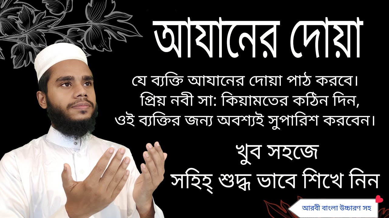 আজানের দোয়া বাংলা উচ্চারণ সহ।Ajaner Dua Bangla ucharan.Md.Nasir Uddin ...