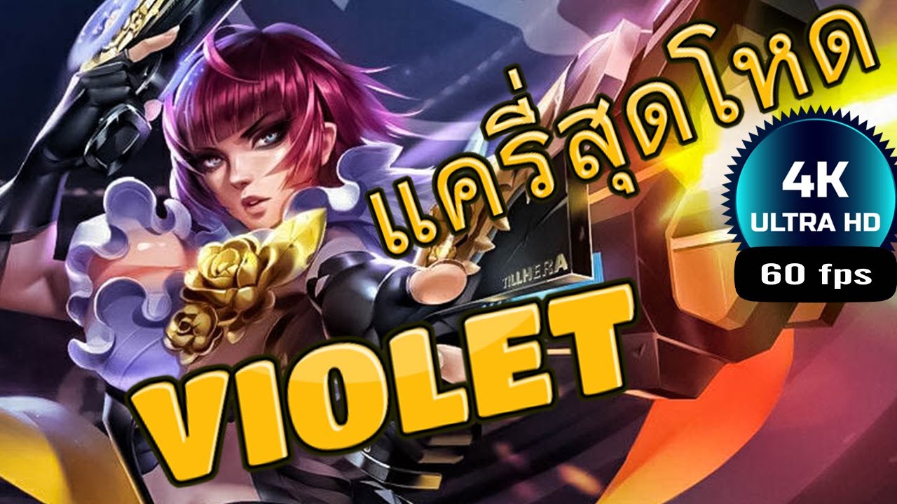 Rov:Violet ผู้เล่นแรงค์ ฮีโร่สายแครี่ที่เล่นง่าย ตีเลนเก่ง ช่วงท้ายเกม ...