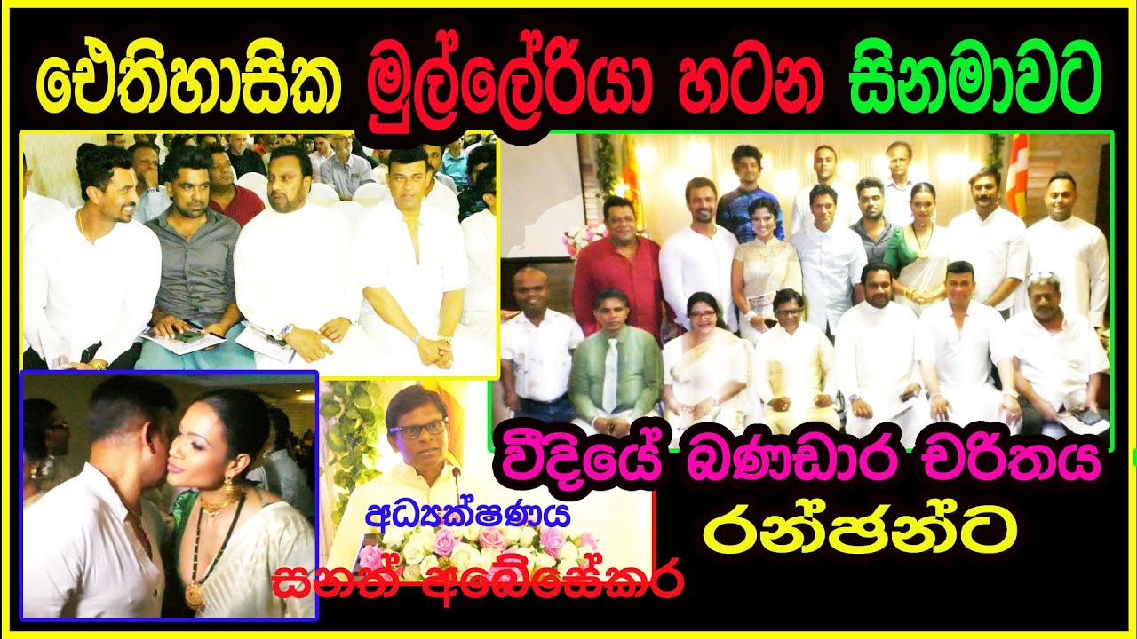 Mulleriya Hatana අයිතිහාසික මුල්ලේරියා සටන සිනමාවට නැගෙයි ප්‍රවීණ චිත් ...