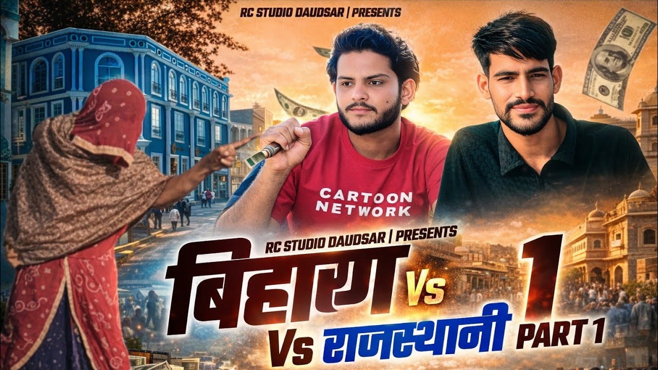 बिहारण Vs राजस्थानी भाग -1 । राजस्थानी कॉमेडी वीडियो। Biharan Vs ...