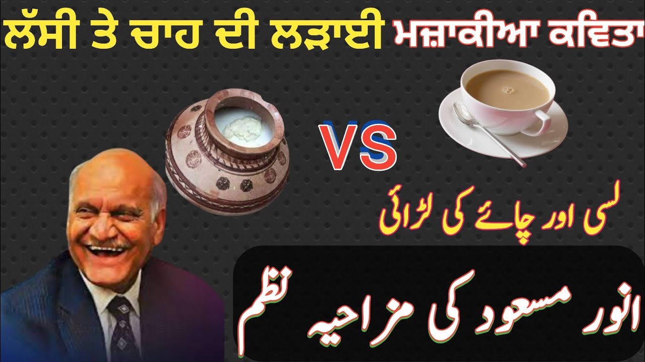 Stand up comedy|| lassi vs tea || Lassi ty Cha || Famous Poem of Anwar ...