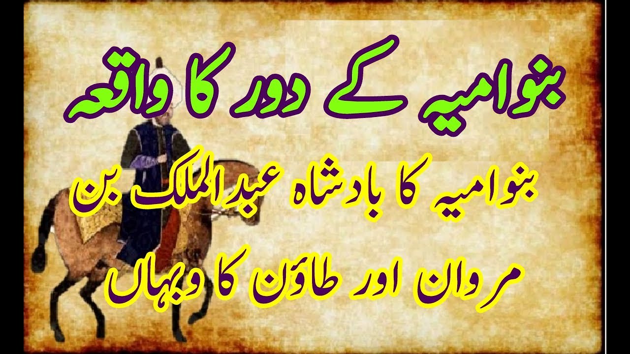 Banu Umayya K Dhor ka Waqia || King Abdul Malik Bin Marwan | Islamic ...