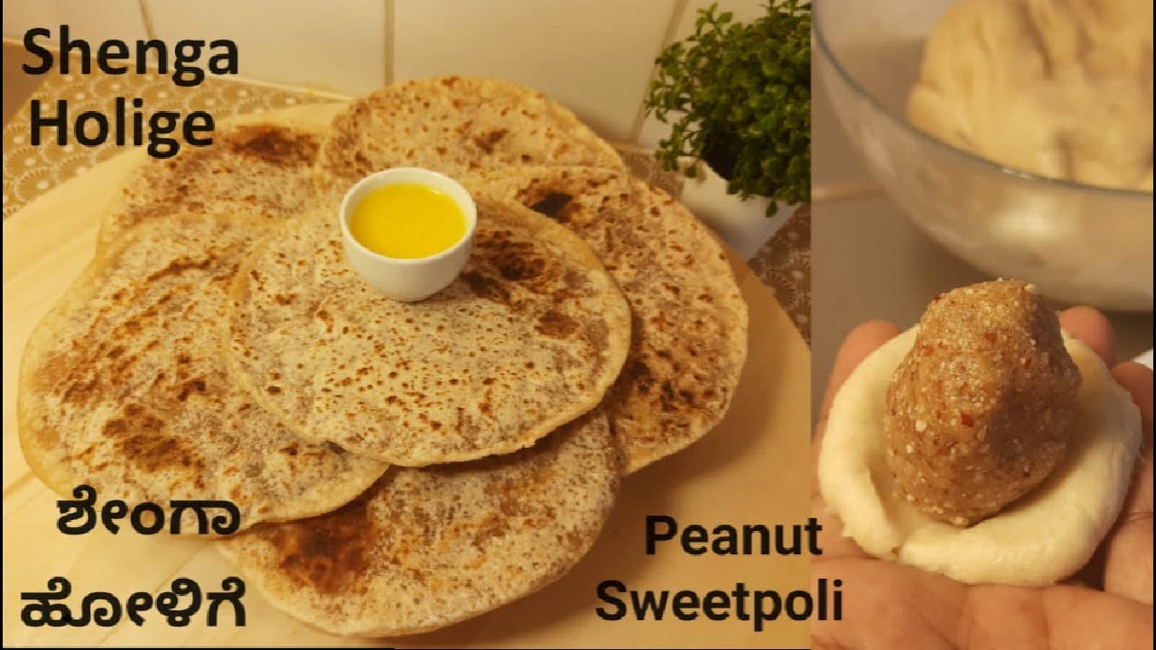 Shenga holige recipe/ಉತ್ತರ ಕರ್ನಾಟಕ ಸ್ಪೆಷಲ್ ಶೇಂಗಾ ಹೋಳಿಗೆ/Peanut poli ...