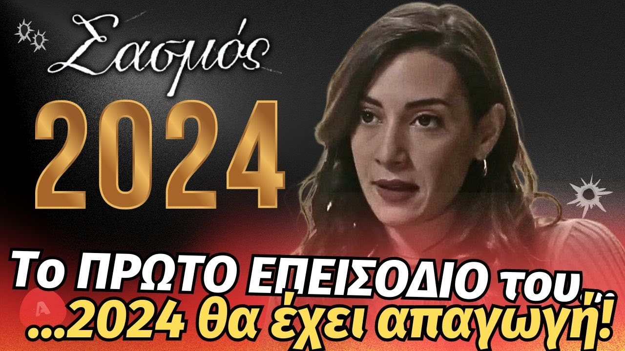 Σασμός - Το ΠΡΩΤΟ ΕΠΕΙΣΟΔΙΟ του 2024 θα έχει απαγωγή - YouTube