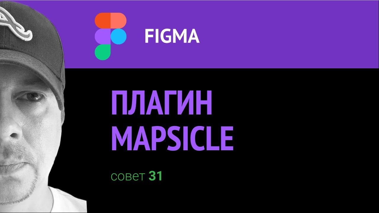 Figma. Плагин Mapsicle - YouTube