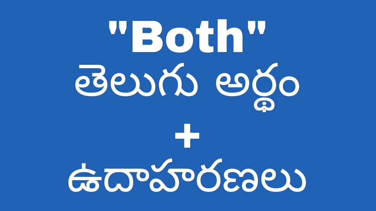 Both meaning in telugu with examples | Both తెలుగు లో అర్థం ...
