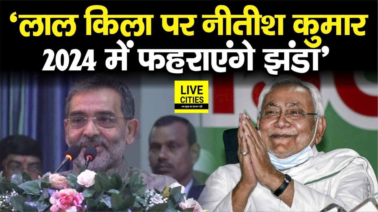 Nitish Kumar Red Fort से 2024 में फहराएंगे तिरंगा, Upendra Kushwaha ने ...