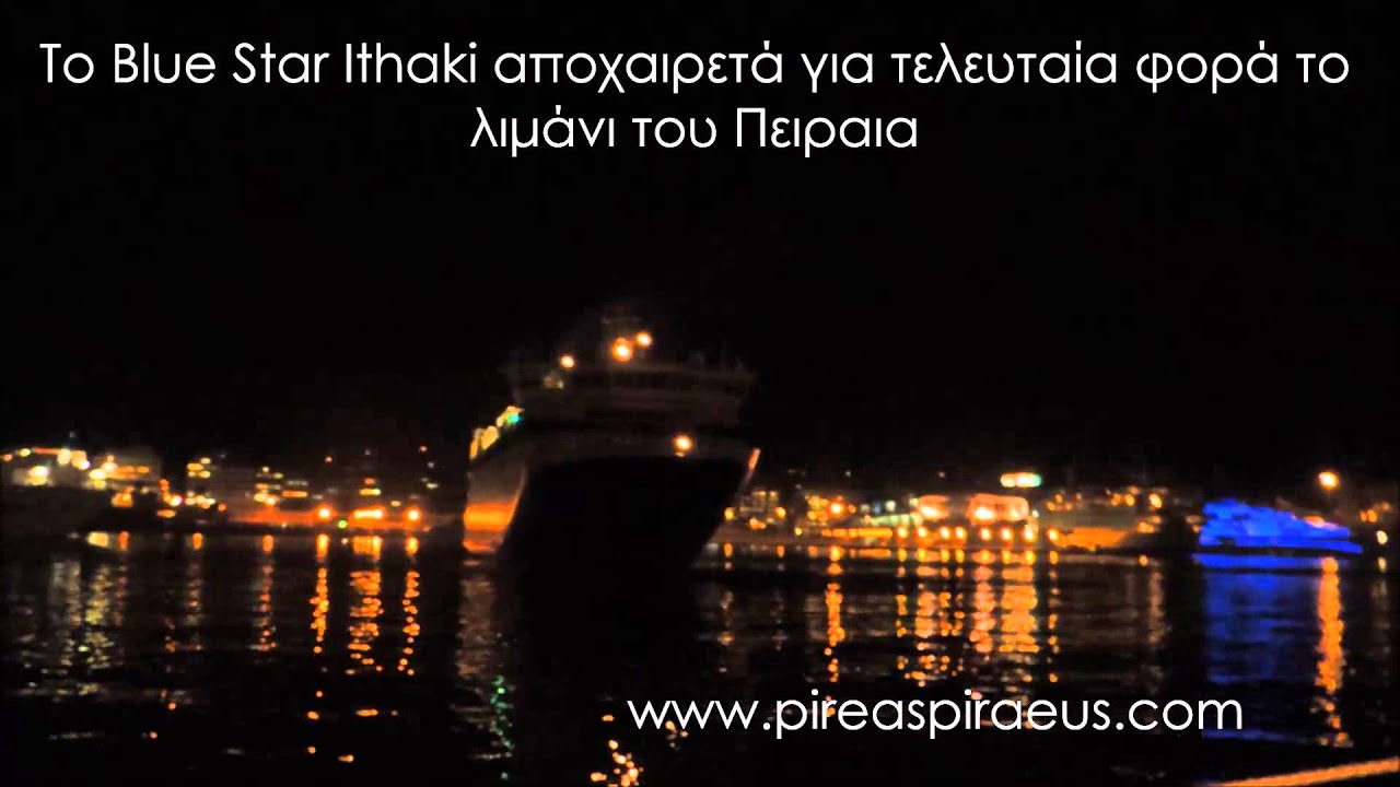 Το Blue Star Ithaki αποχαιρετά για τελευταία φορά το λιμανι του Πειραιά ...