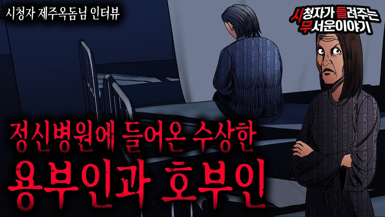 【무서운이야기 실화】 정신병원에 입원한 소름 끼치는 두 사람 용부인과 호부인 이야기ㅣ제주옥돔님 사연ㅣ돌비공포라디오ㅣ괴담ㅣ미스테리 인터뷰ㅣ시청자 사연ㅣ공포툰ㅣ오싹툰 Youtube