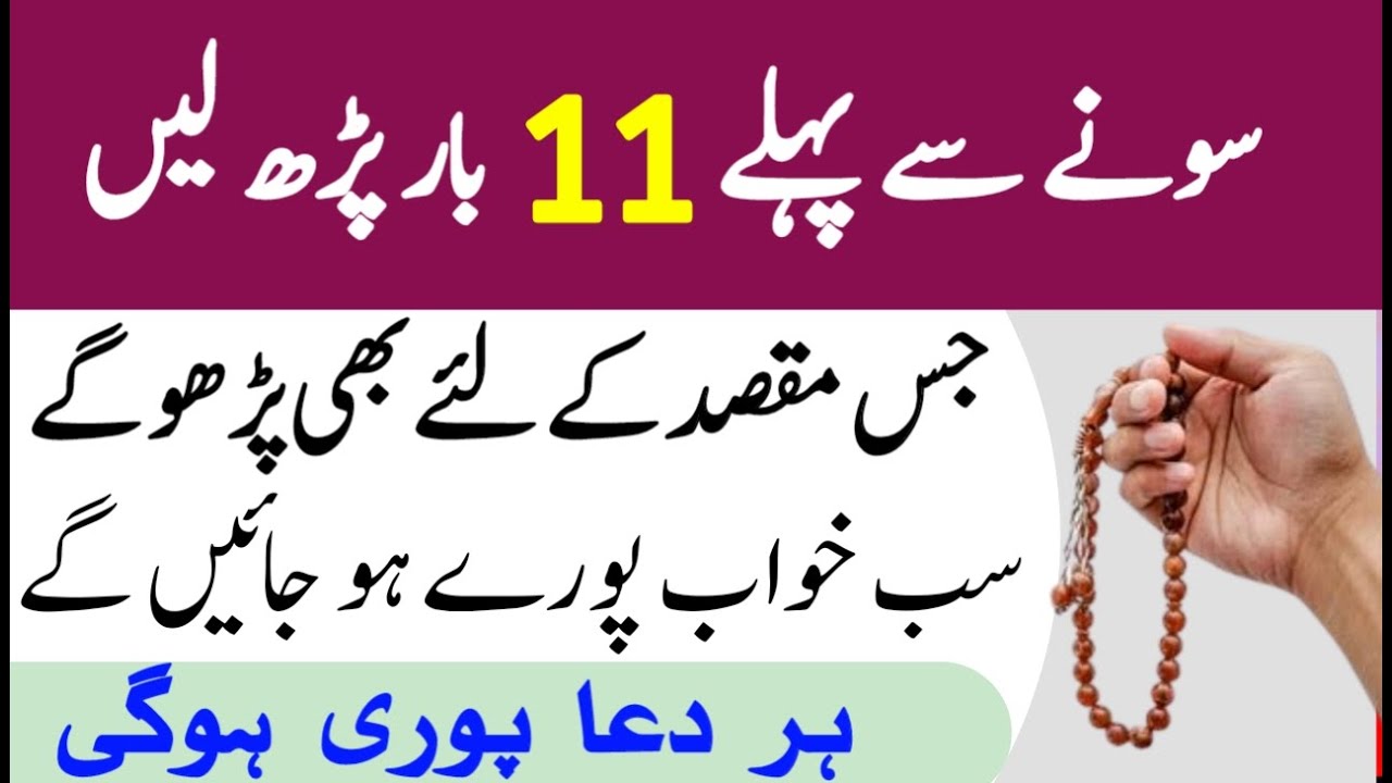 Rat Ko Sony Sy Pahly 11 Murtaba par loo | Her Hajat Ka Wazifa | Rizq Ka ...