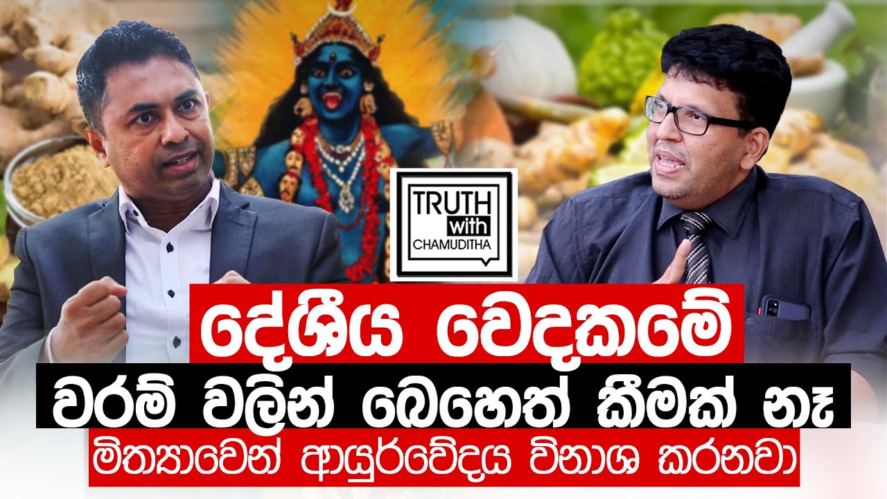 දේශීය වෙදකමේ වරම් වලින් බෙහෙත් කීමක් නෑ. මිත්‍යාවෙන් ආයුර්වේදය විනාශ ...