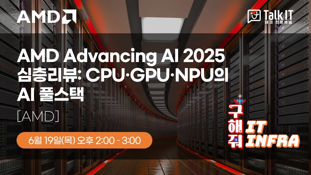 AI를 위한 AMD 최신 제품 로드맵, Advancing AI 2025 컨퍼런스 심층리뷰 : MI350 GPU, ROCm 6 [토크아이티 웨비나 : AMD] | B2B IT ...