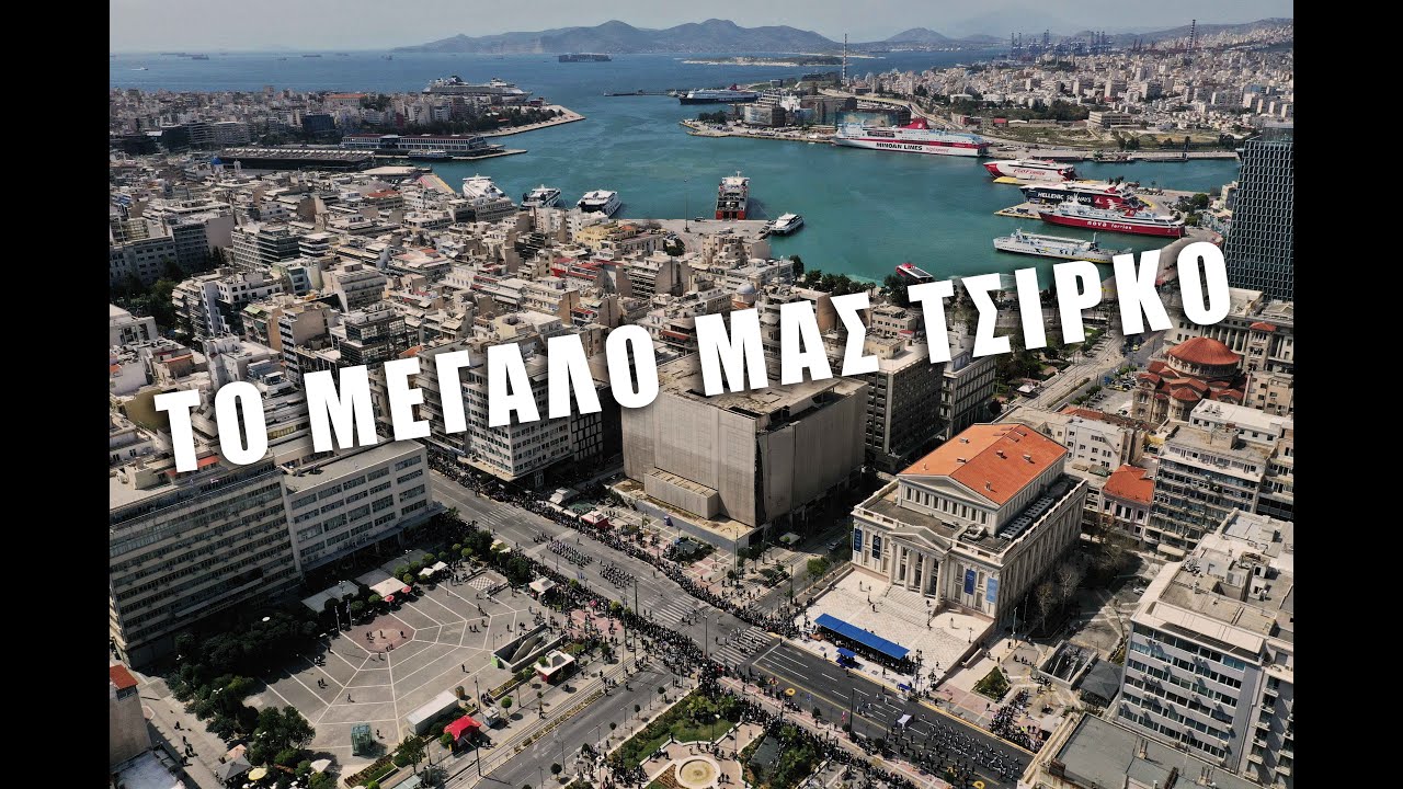 ΤΟ ΜΕΓΑΛΟ ΜΑΣ ΤΣΙΡΚΟ - 2ο Δημοτικο Σχολειο Πειραια ''Ουρουγουαη'' - YouTube