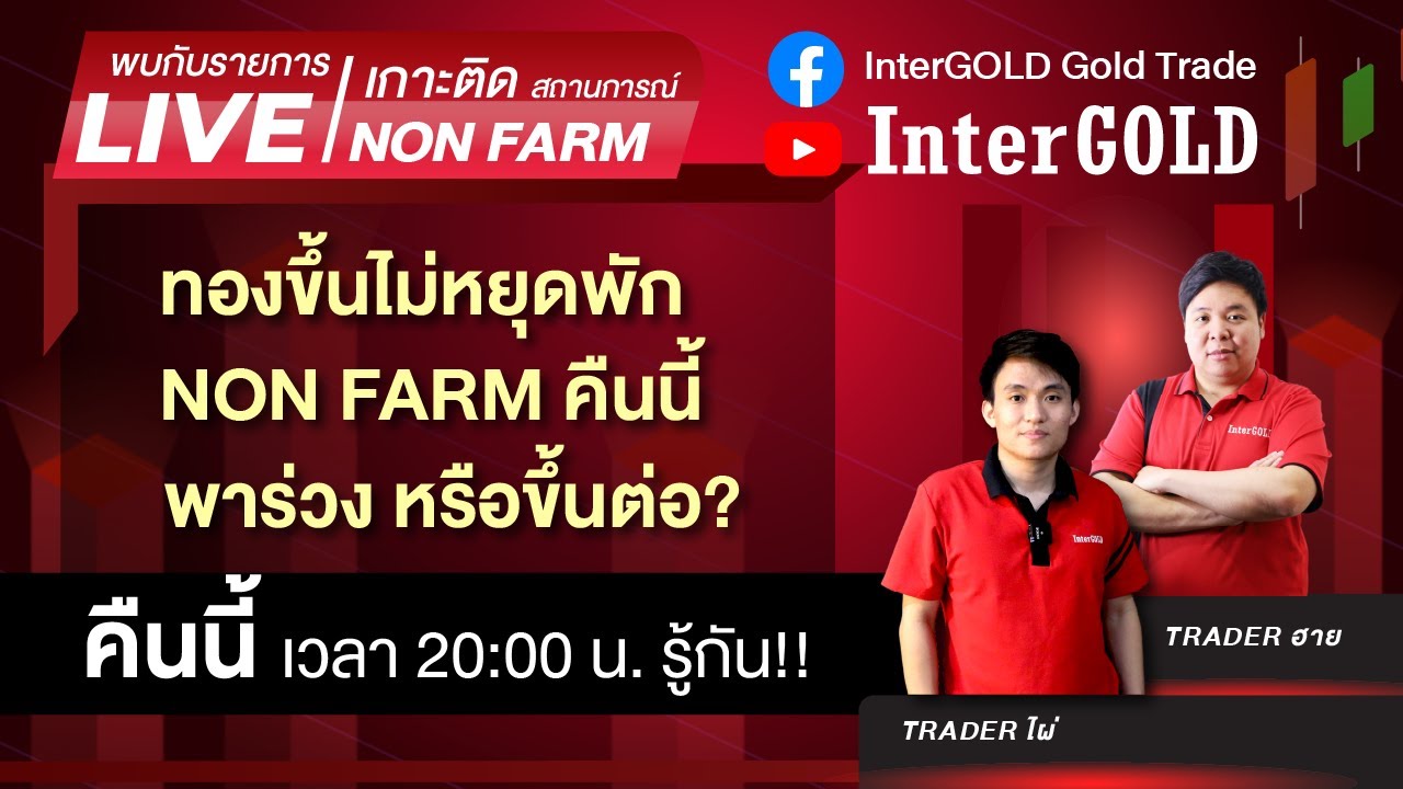 Live🔥| ราคาทองวันนี้ InterGOLD 7 กุมภาพันธ์ 2568 - YouTube