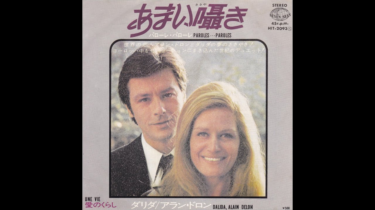 Dalida - Alain Delon 1973 _ Paroles... Paroles - YouTube