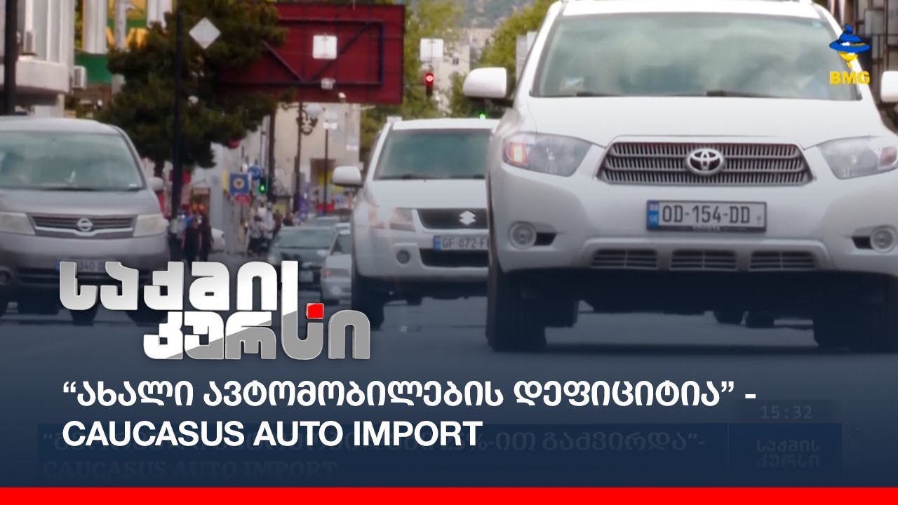 “ახალი ავტომობილების დეფიციტია” - Caucasus Auto Import - YouTube