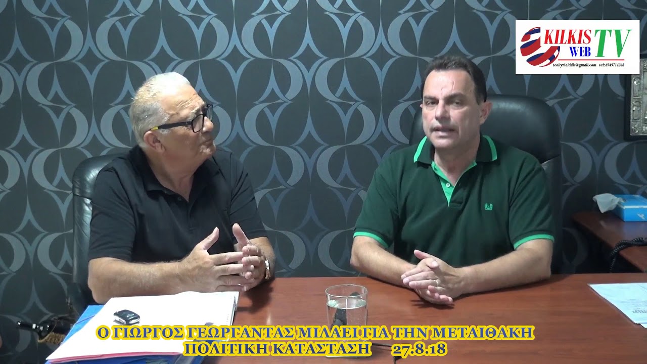 ΣΥΝΕΝΤΕΥΞΗ ΜΕ ΤΟ Γ ΓΕΩΡΓΑΝΤΑ ΒΟΥΛΕΥΤΗ ΤΗΣ Ν Δ - YouTube