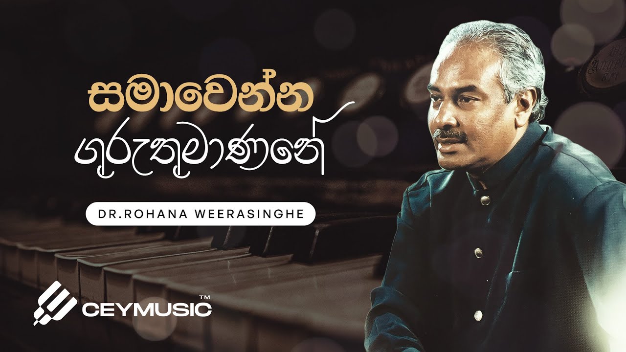 Samawenna Guruthumanane(සමාවෙන්න ගුරුතුමාණනේ) - Rohana Weerasinghe ...