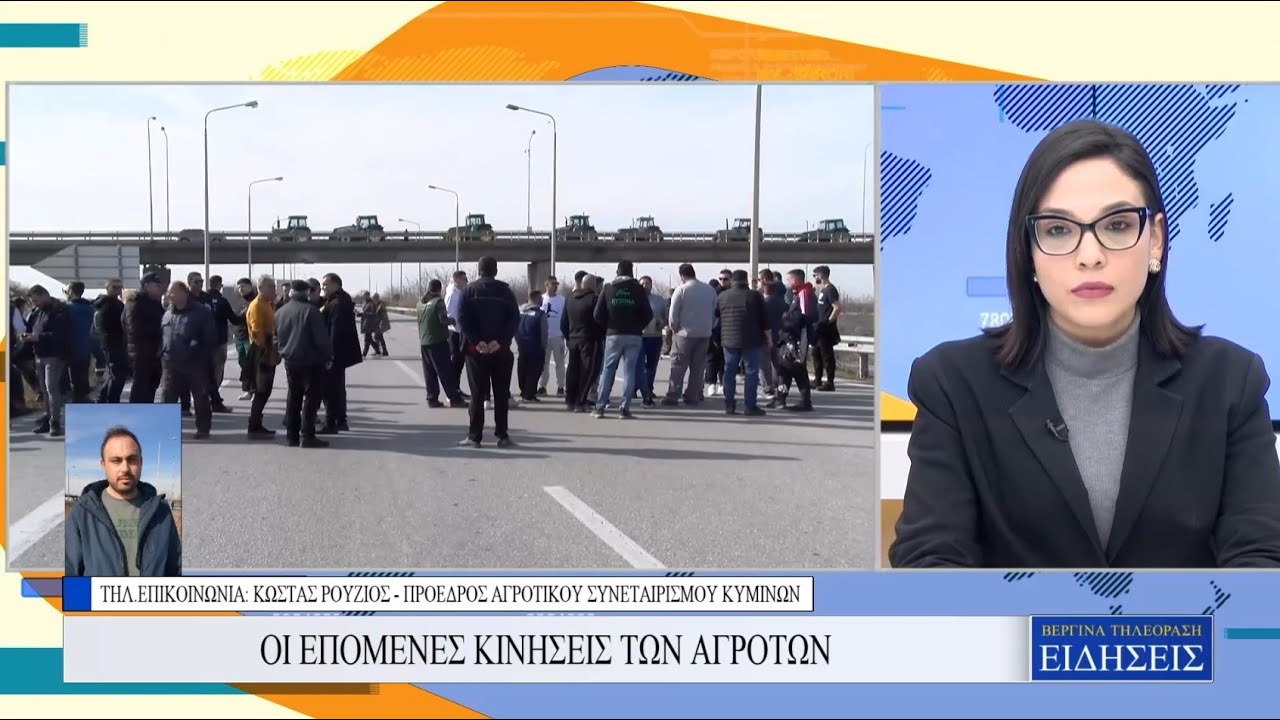 ΚΕΝΤΡΙΚΟ ΔΕΛΤΙΟ ΕΙΔΗΣΕΩΝ - ΒΕΡΓΙΝΑ ΤΗΛΕΟΡΑΣΗ (23/02/24) - YouTube