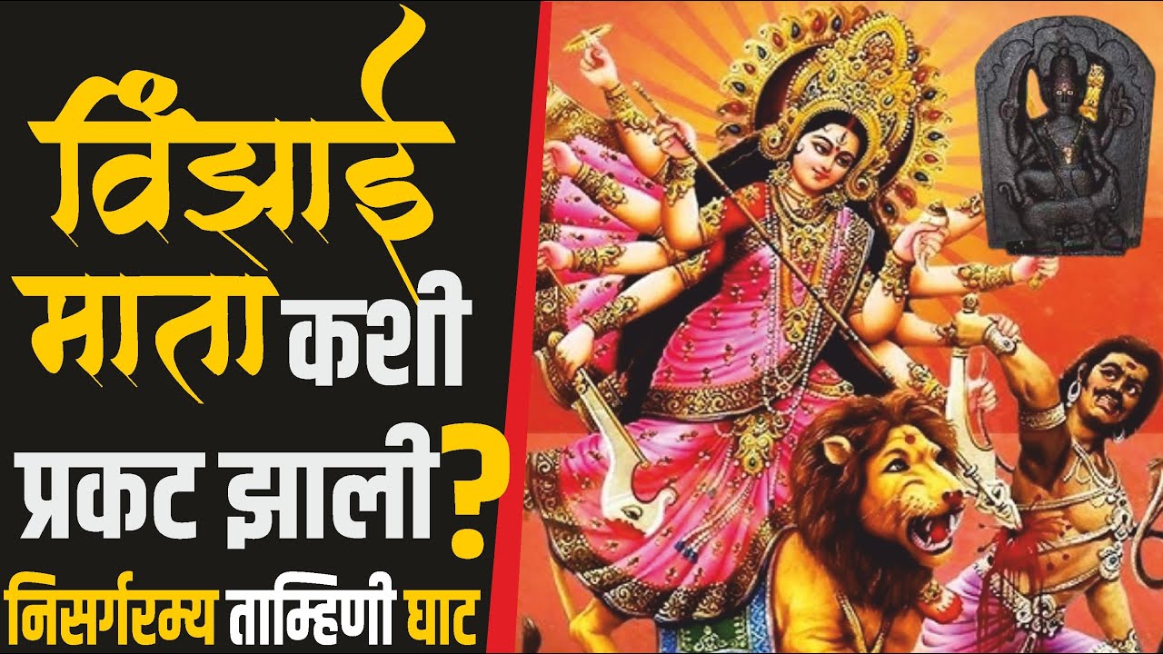 विंझाई माता ताम्हिणीला कशी प्रकट झाली? Tamhini Ghat- Vinzai Devi Temple ...