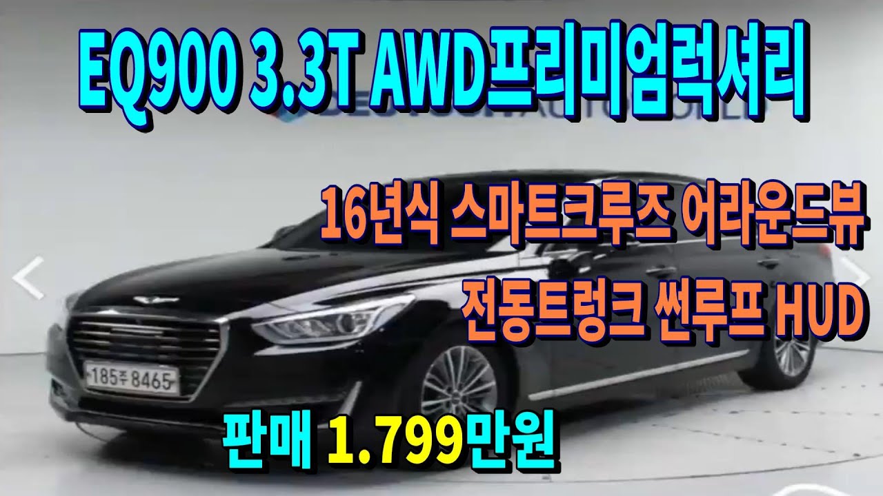 EQ 900 3.3T AWD 프리미엄 럭셔리 최저가판매. 차량점검을 최우선으로 하는 브라더티비 입니다 - YouTube