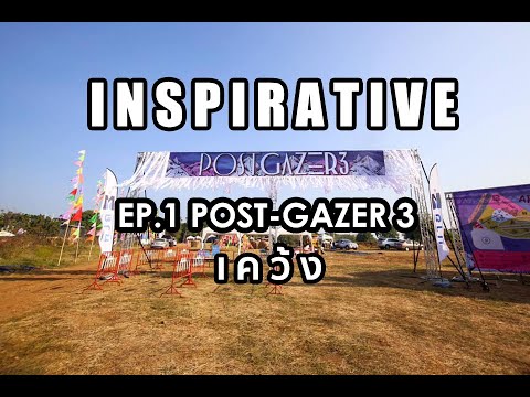 EP.1 POST-GAZER 3 : INSPIRATIVE - YouTube