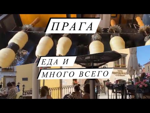 ПРАГА. Пробуем ТРДЕЛЬНИК. Едим в ресторане. Цены. Мои впечатления - YouTube