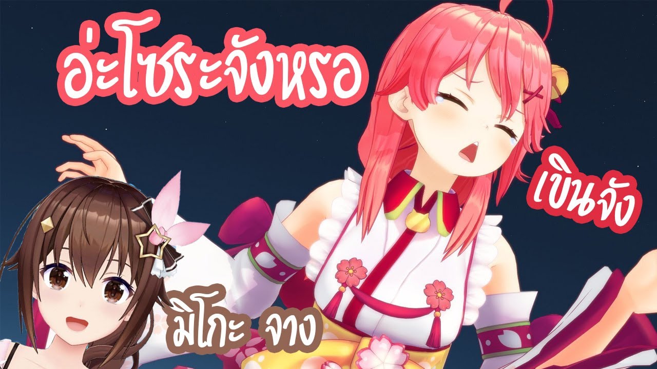 [Hololive ซับไทย] เมื่อ Sora โทรมาหา Miko กลางไลฟ์ - YouTube