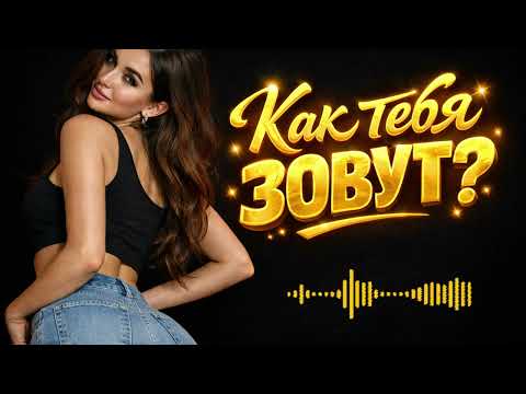 Как тебя зовут (Deep House Remix 2026) 🔥💃