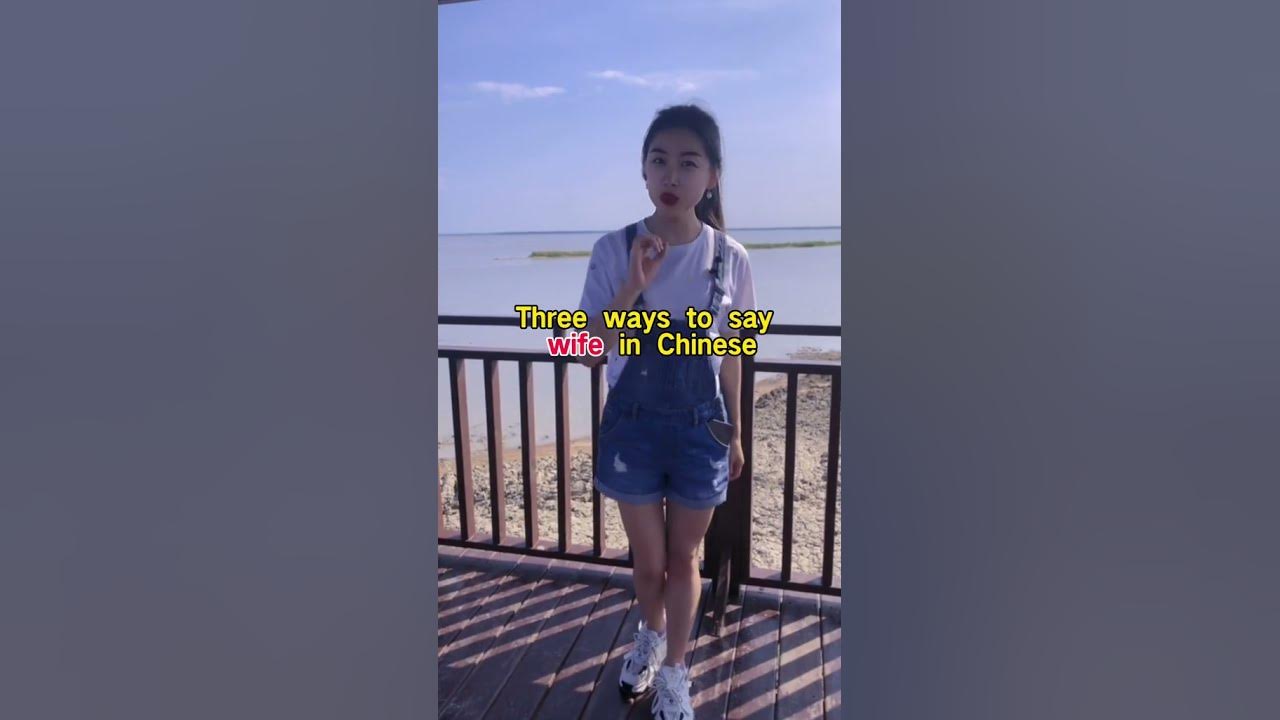 Three Ways To Say Wife In Chinese chinese shorts YouTube three-ways-to-say-wife-in-chinese-chinese-shorts-youtube
