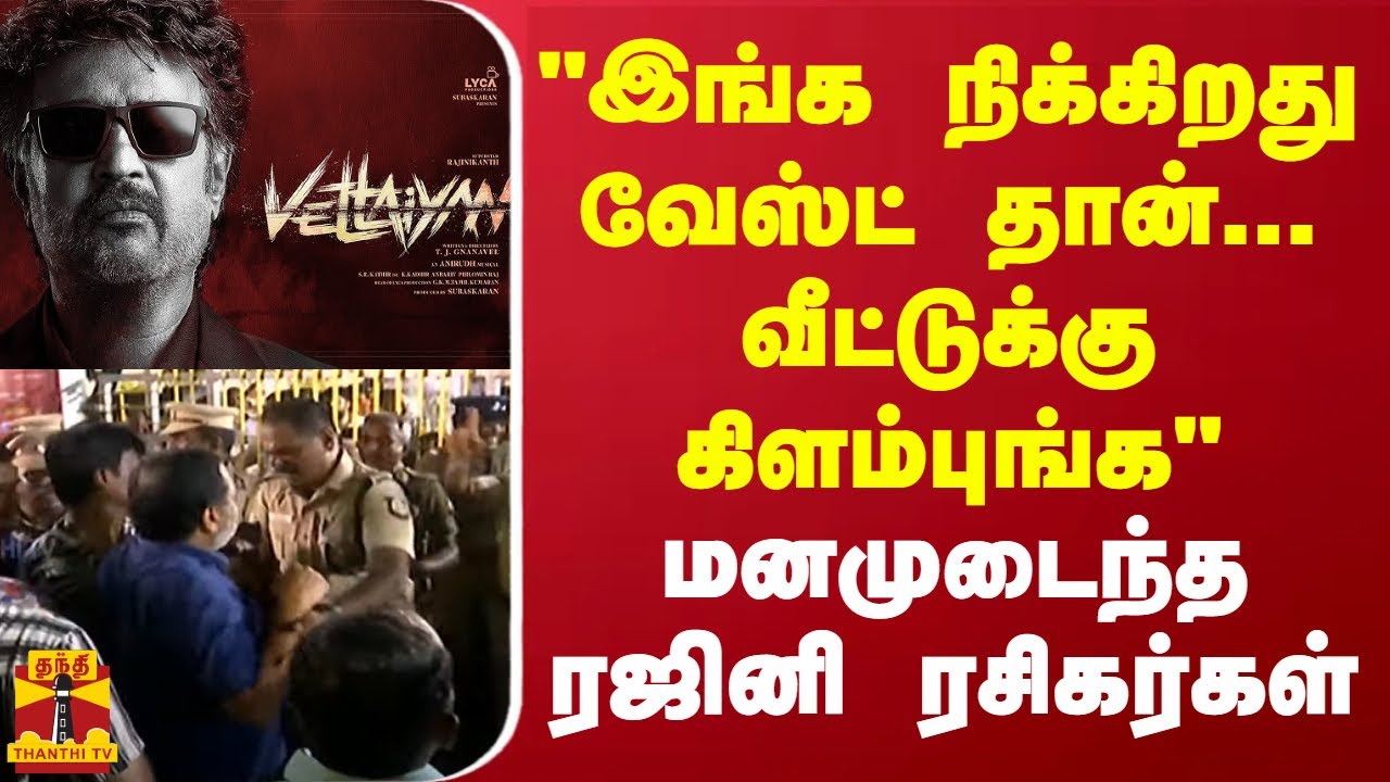 "இங்க நிக்கிறது வேஸ்ட் தான்... வீட்டுக்கு கிளம்புங்க" -மனமுடைந்த ரஜினி ...