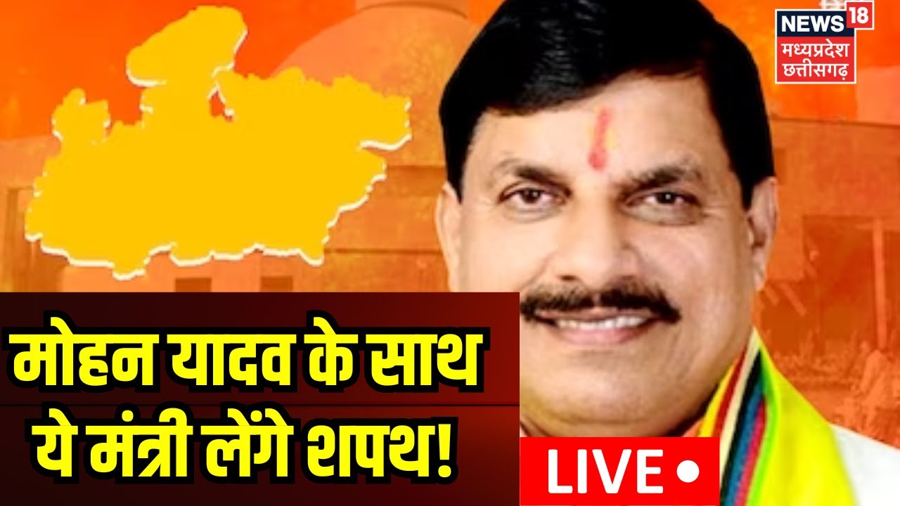MP New CM: Mohan Yadav के साथ ये मंत्री लेंगे शपथ! | Shivraj Singh ...