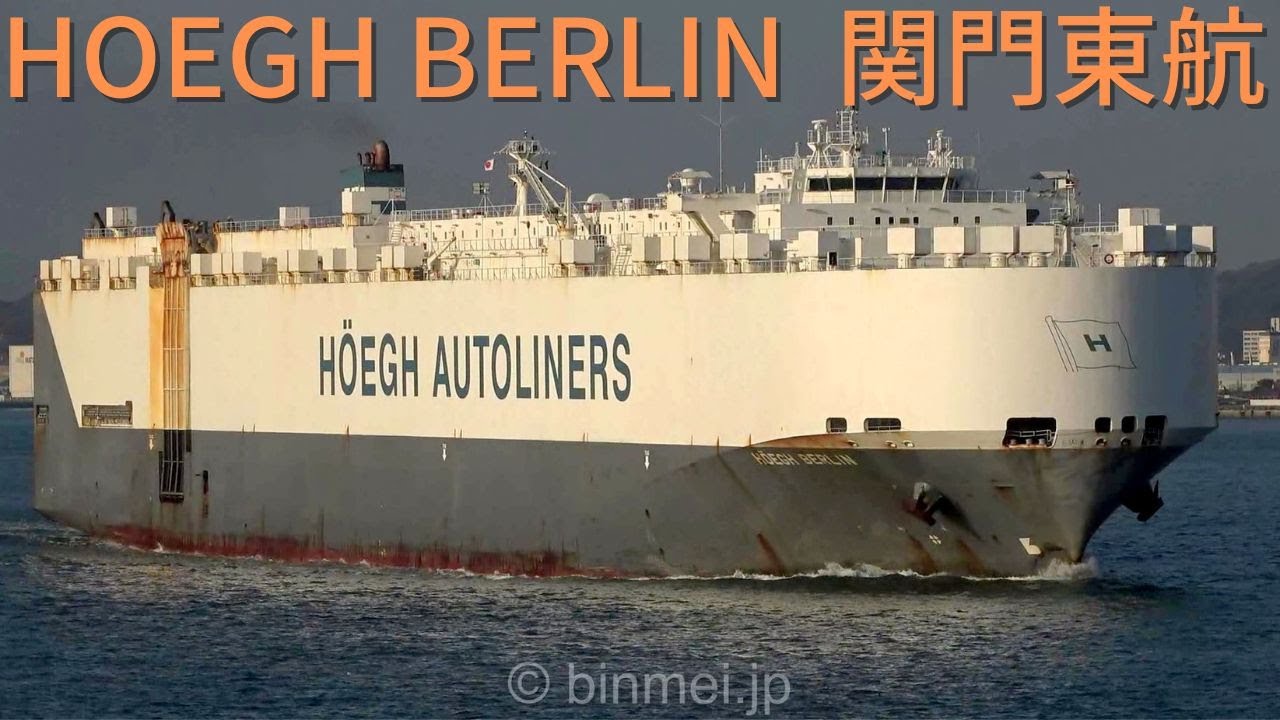 【汽笛多め】HOEGH BERLIN - Hoegh Autoliners, vehicles carrier - YouTube