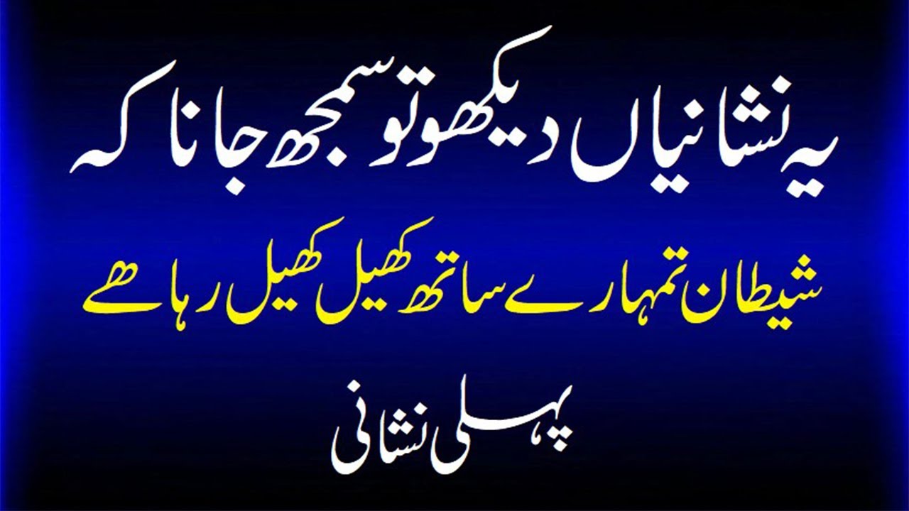 When Shaytan Plays With You These Signs Appear #Shaytan #waswase # ...