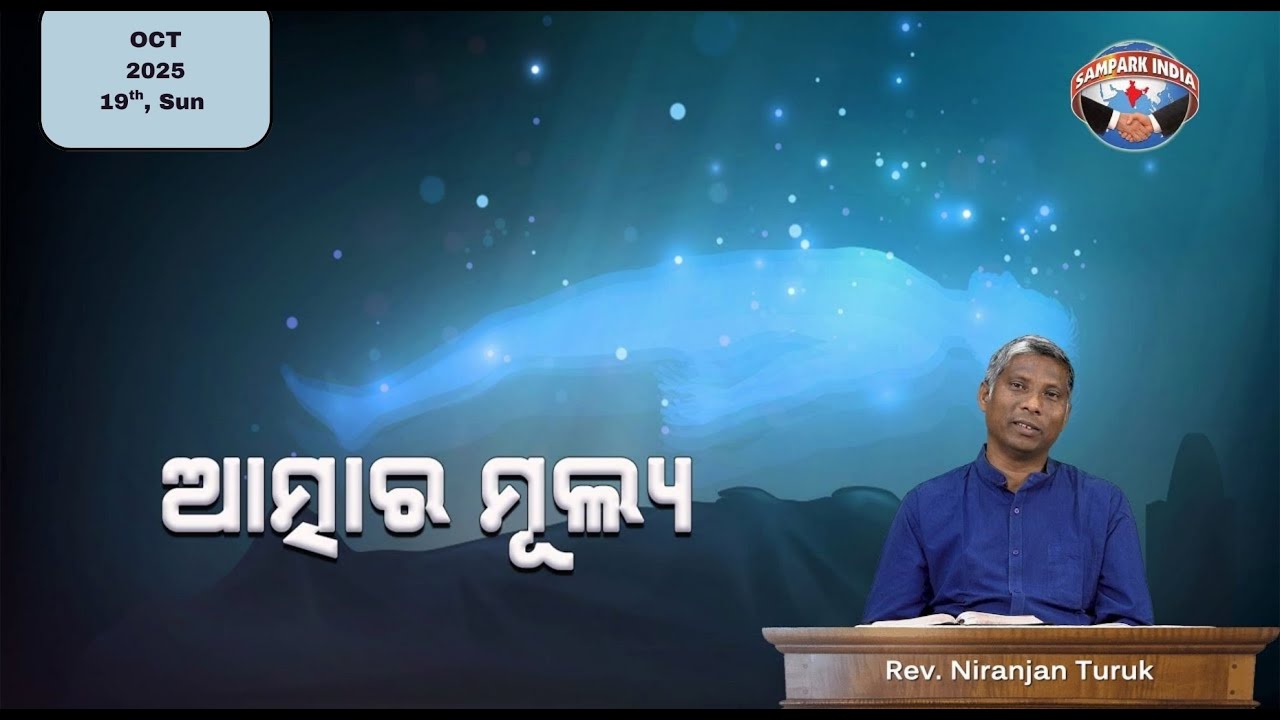 ଆତ୍ମାର ମୂଲ୍ୟ | ନୂଆ ସକାଳର ଆଶା | REV. NIRANJAN TURUK | SAMPARK INDIA ...