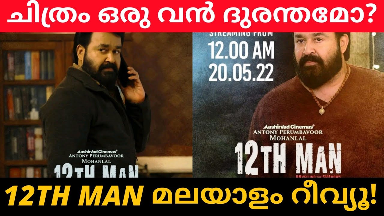 12th Man Malayalam Movie Review | 12th Man Malayalam Review - YouTube