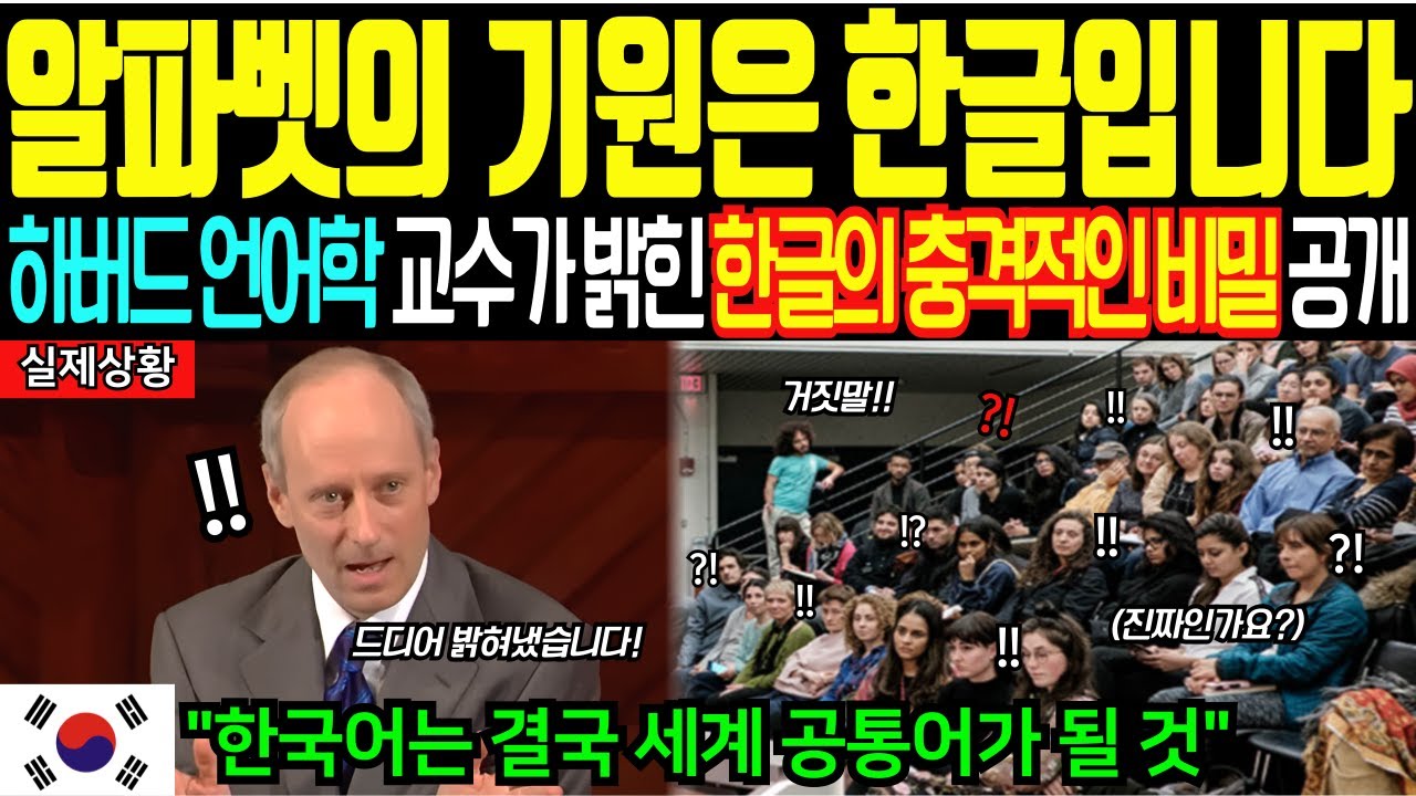 미국 하버드 언어학자 교수가 밝힌 한글의 숨겨진 충격적인 비밀 알파벳의 원조도 한글이라는 폭로에 전세계 경악 해외감동사연