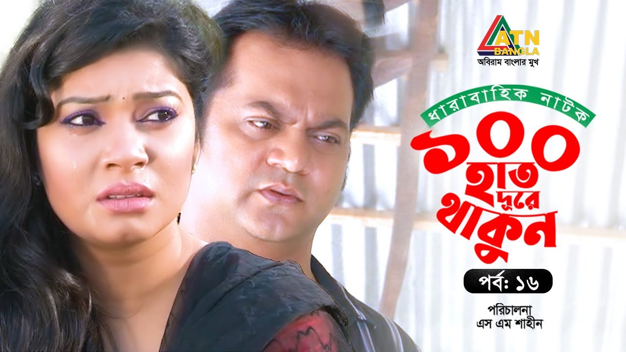 100 Hat Dure Thakun | EP 16 | Akhomo Hasan | Mir Sabbir | Alvee | Nadia ...