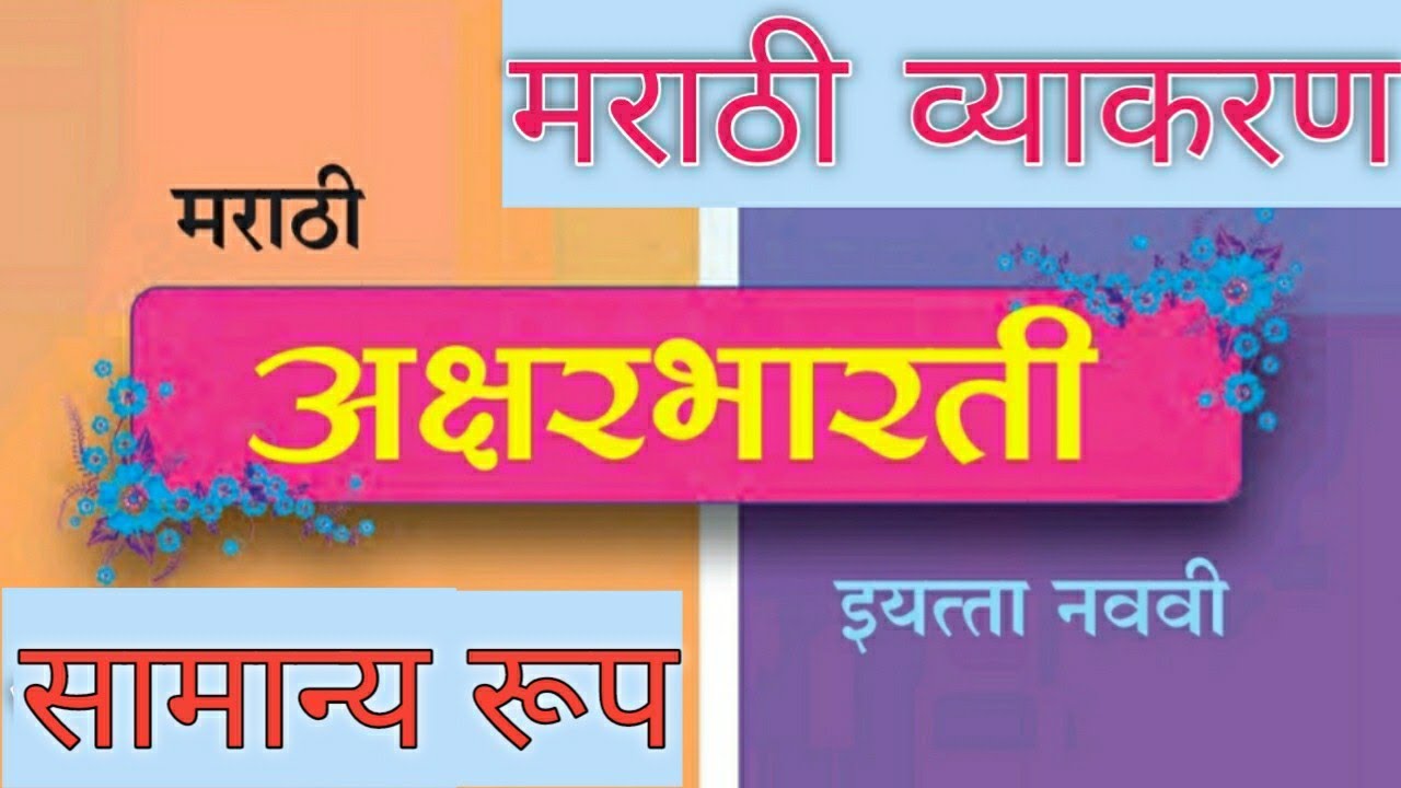 Marathi Grammar. Samanya Roop. मराठी व्याकरण. सामान्य रूप. - YouTube