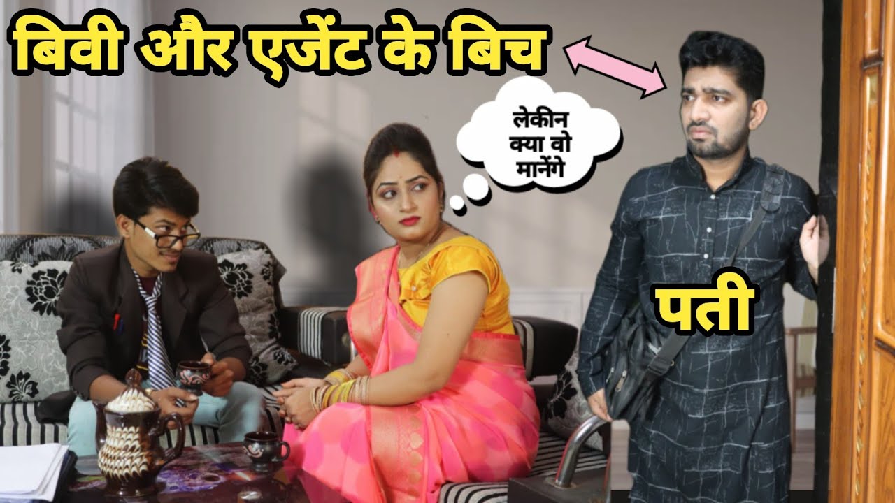 बिवी और पाॅलिसी एजेंट | Gunjan Giri Husband Wife Comedy video - YouTube
