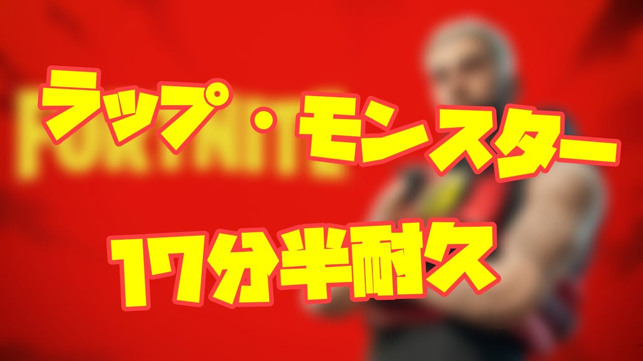 [Fortnite] Rap・Monster (ラップ・モンスター) 全エミネムスキンの全スタイルで17分半耐久 - YouTube