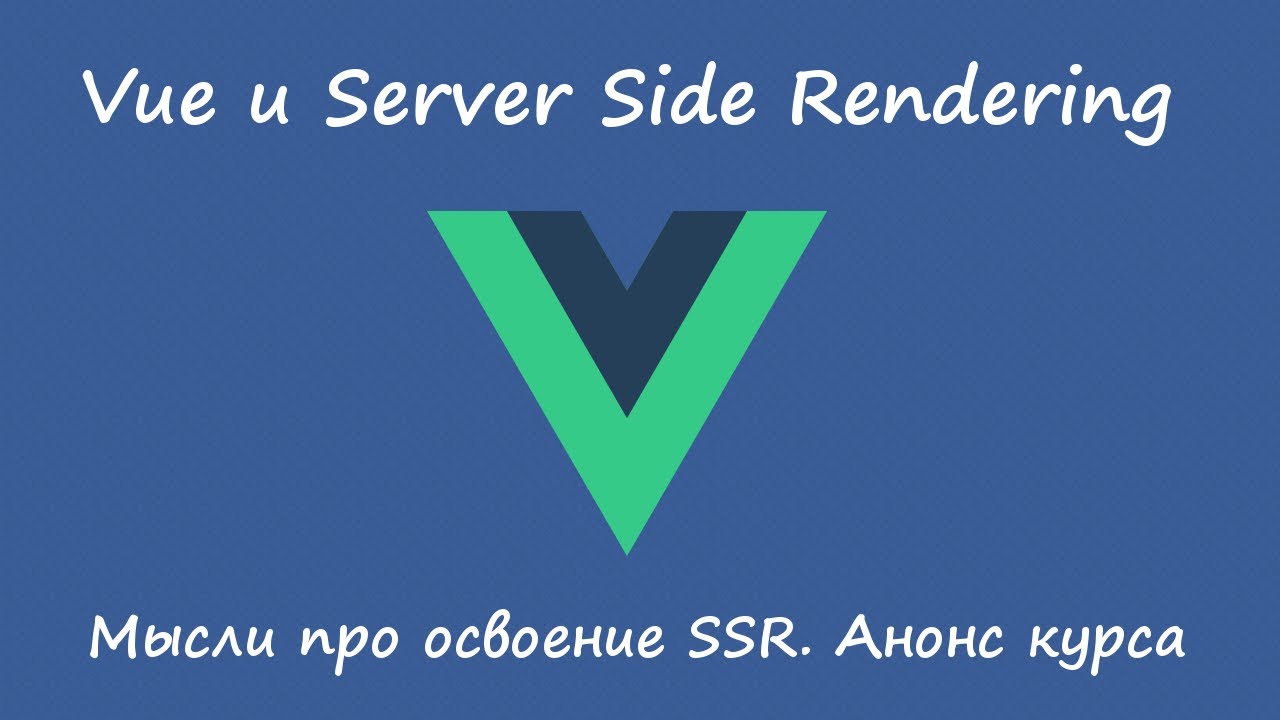 Мысли про Vue и Server Side Rendering. Анонс курса. - YouTube