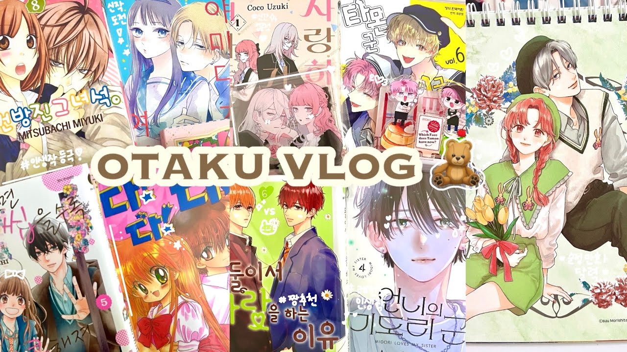 오타쿠 브이로그 세상은 넓고 그만큼 재밌는 순정만화도 많다💘📚 만화책 언박싱 순정만화책 추천 둘사랑미도리군사랑하라타몬군건방진손끝순정 신간 리뷰📒
