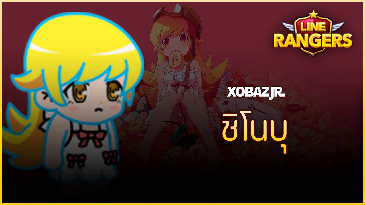 [Line Rangers] (MONOGATARI) รีวิวเรนเจอร์ “ชิโนบุ” [XBjR] - YouTube